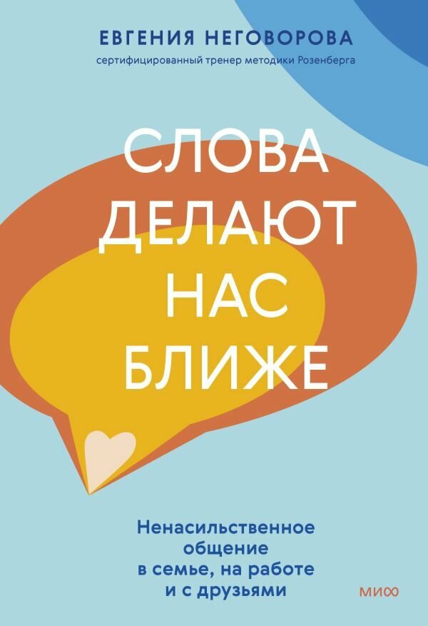Книга Миф Слова делают нас ближе. Ненасильственное общение в семье, на работе и с друзьями, Е. Неговорова. 2024 год