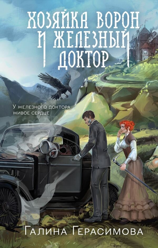 Книга ЭКСМО Хозяйка ворон и железный доктор. 2023 год, Г. В. Герасимова, 352 стр