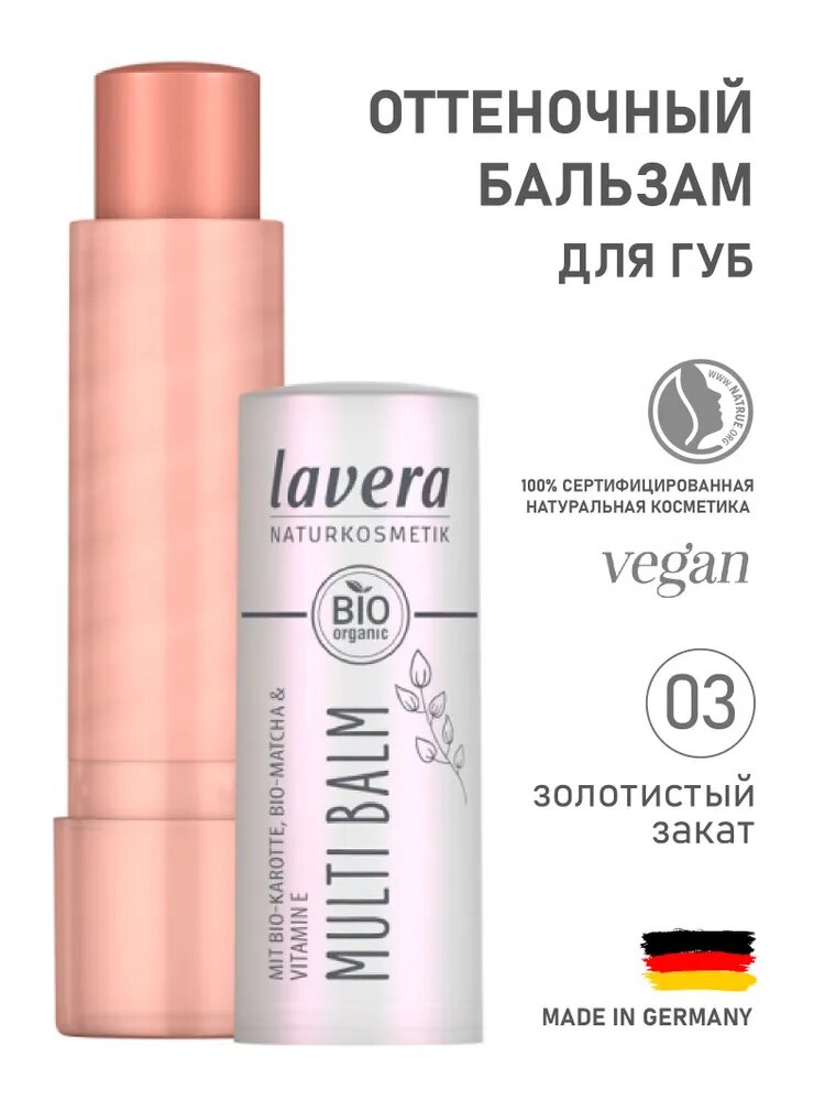 Оттеночный бальзам для губ 03 "Золотистый закат", 4,9 г, Lavera (Лавера)