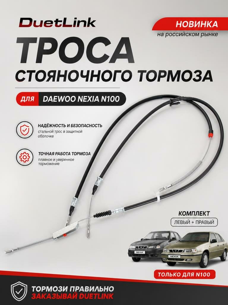 Трос ручника комплект правый+левый ДЭУ Нексия