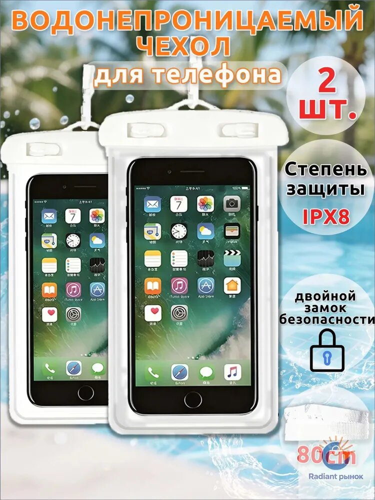 Водонепроницаемый чехол для телефона на шею, премиумкомплект из 2 штук, белый, применяется для защиты смартфона от воды.