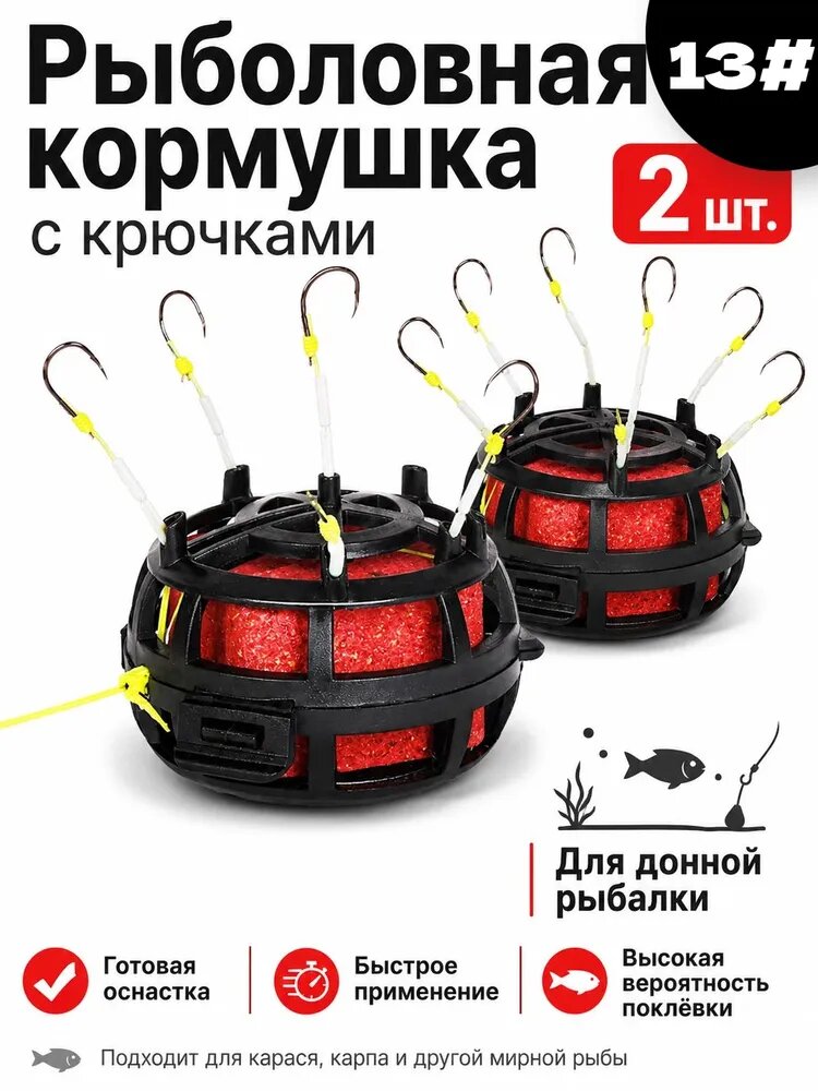 Рыболовная кормушка с крючками, 2 шт, готовая оснастка для донной рыбалки, кормушка для карася, карпа и мирной рыбы, автопереворот, меньше зацепов