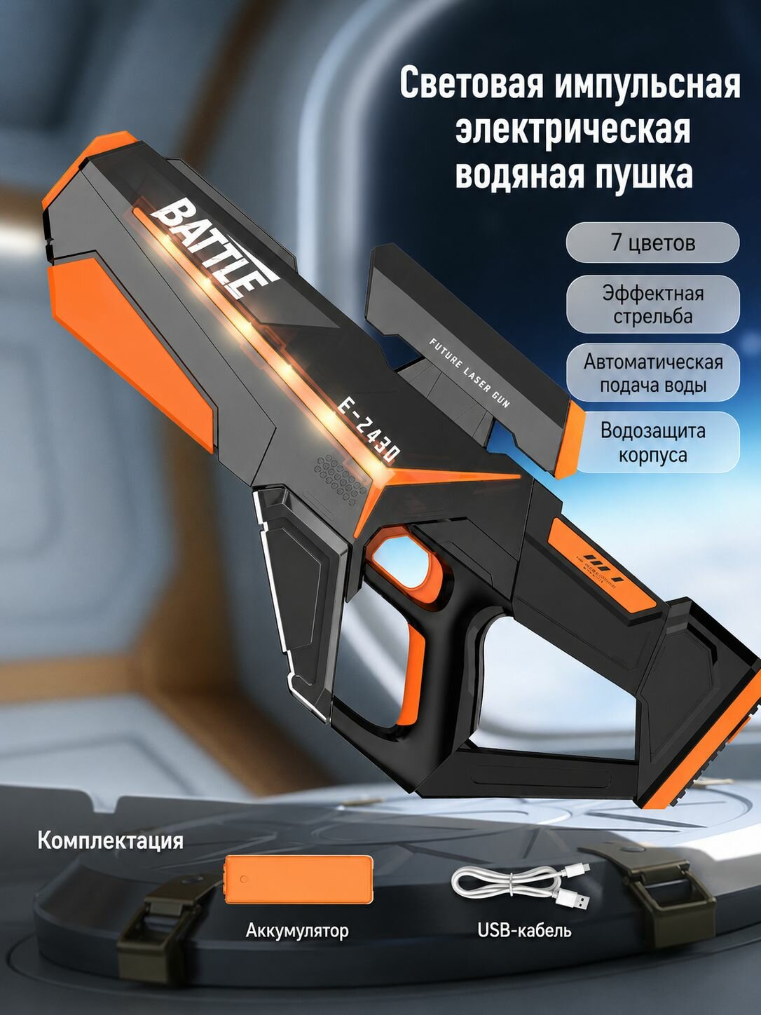 Световой водный бластер E-2430 с 7 цветами подсветки и автоподачей