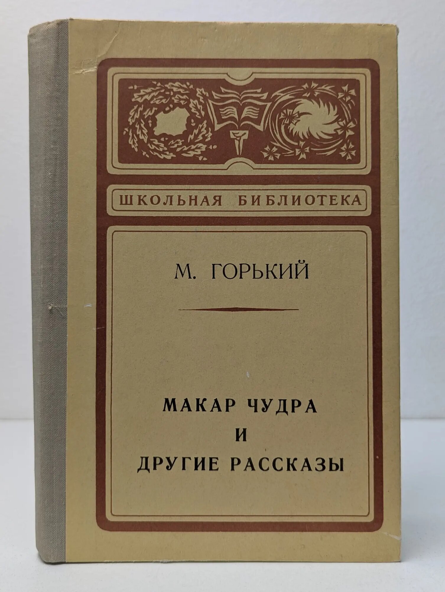Школьная библиотека. Макар Чудра и другие рассказы Горький Максим Алексеевич 1974