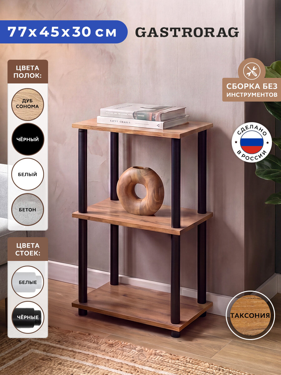 Стеллаж для кухни GASTRORAG 0770/3, 3 полки, размеры 45 х 30 х 77 см