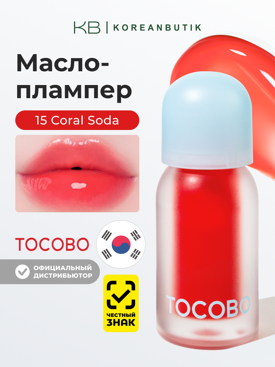 Масло для губ с плампинг-эффектом | Tocobo Juicy Berry Plumping Lip Oil 15 Coral Soda