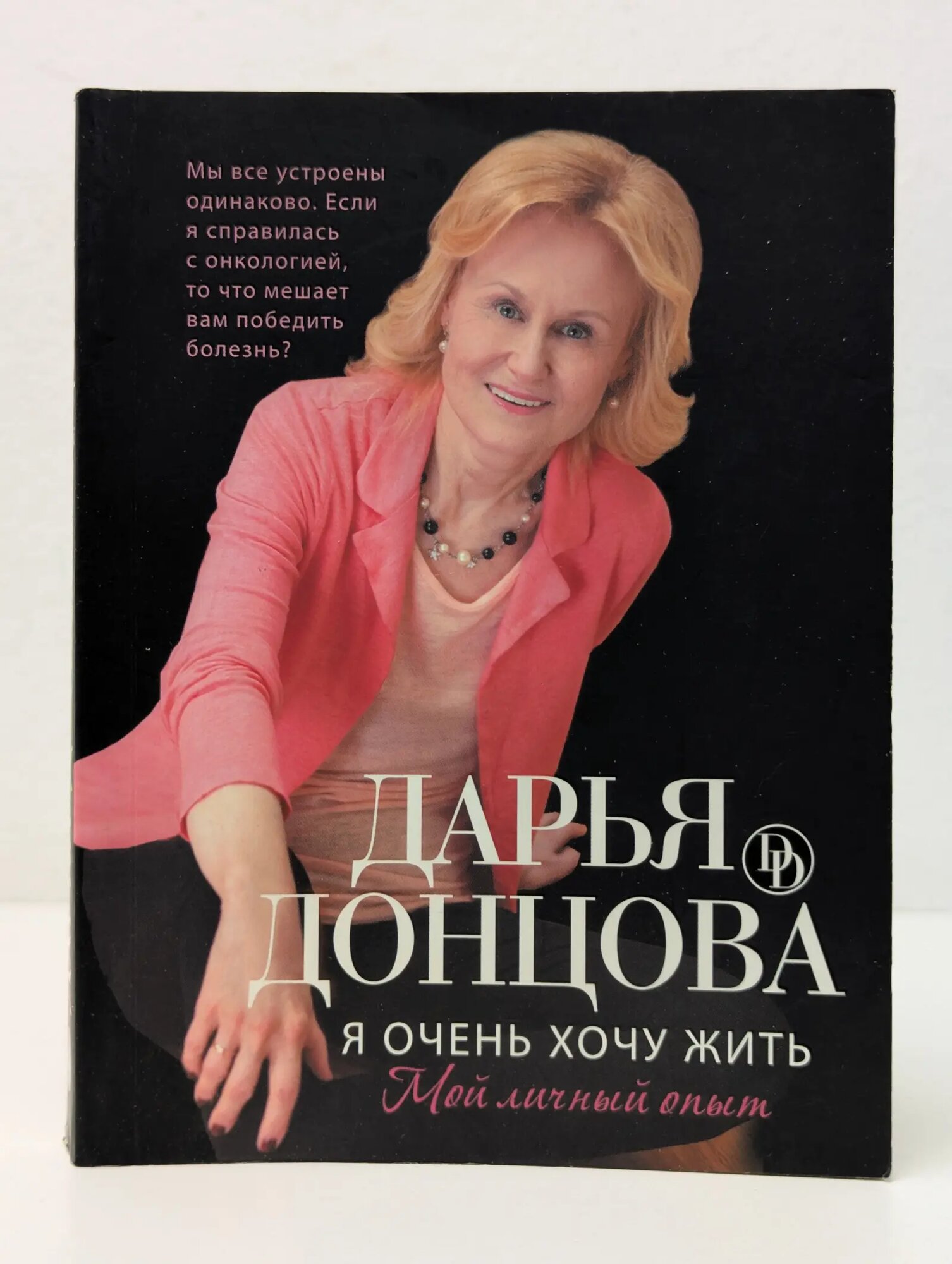Я очень хочу жить. Мой личный опыт Донцова Дарья Аркадьевна 2013