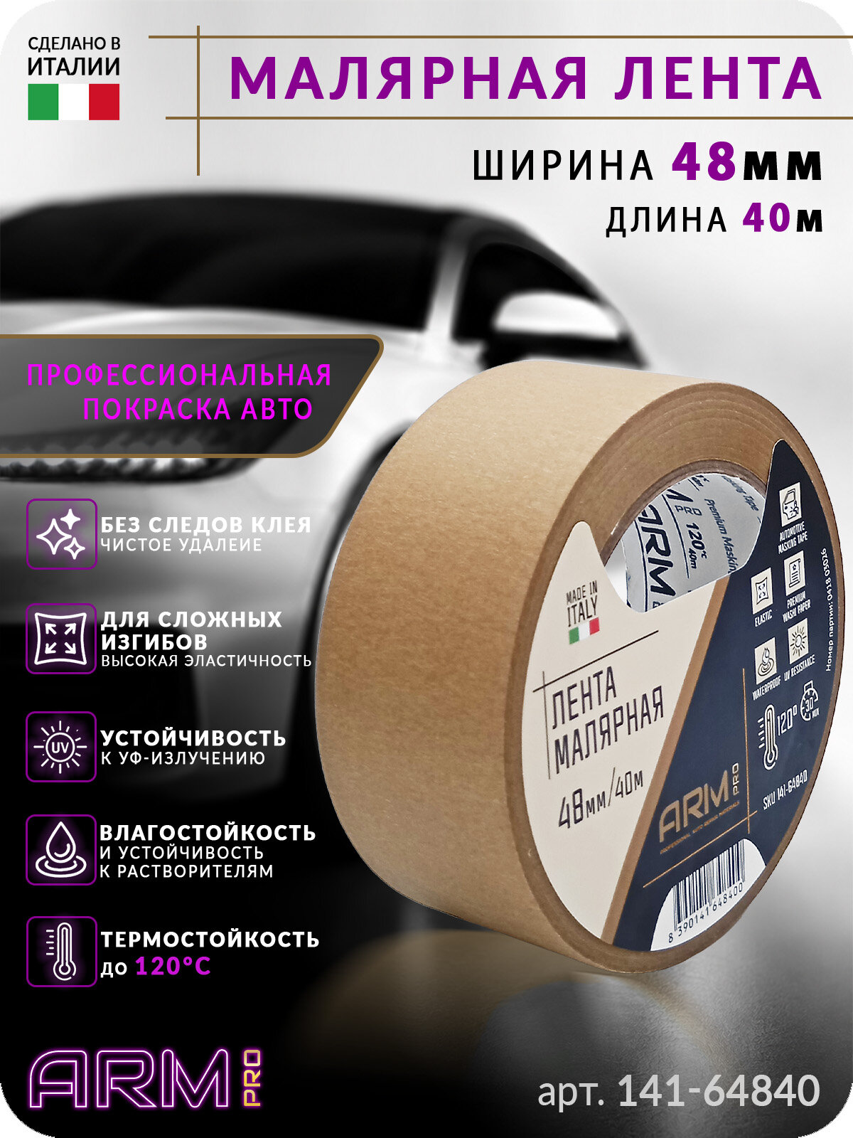 Малярная лента 48мм*40м коричневая 120°С ARM pro (Италия)