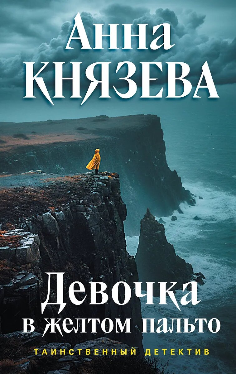 ЭКСМО Девочка в желтом пальто, Князева А, 2026 г