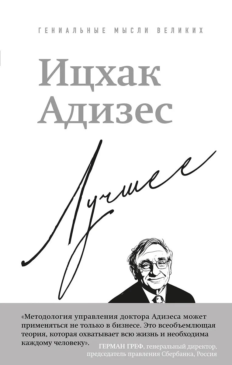 Бомбора Ицхак Адизес. Лучшее, Адизес И, 2026 г