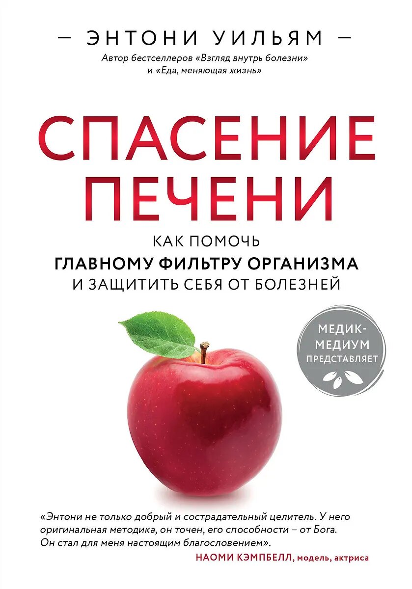 ЭКСМО Спасение печени как помочь главному фильтру организма и защитить себя от болезней, Уильям Э, 2024 г