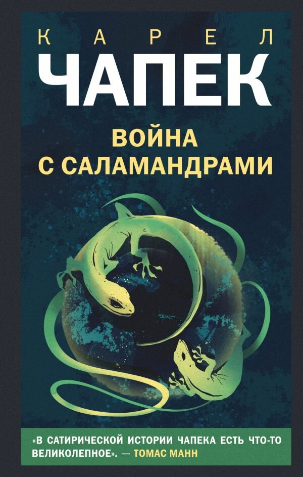 Like Book Война с саламандрами, Чапек К, 2025 г