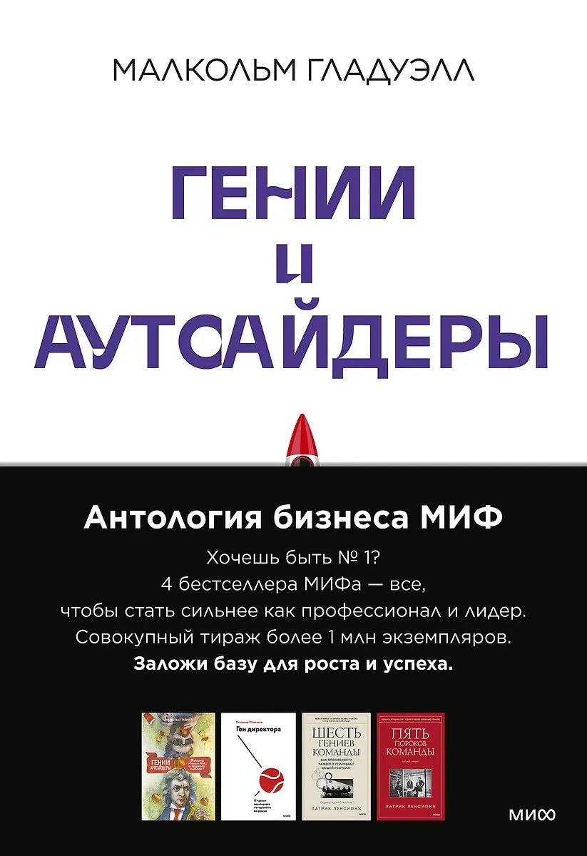 Манн, Иванов и Фербер Комплект Антология бизнеса МИФ 4 книги в обечайке 12778 Пять пороков команды 12780 Ген директора 12782 Гении и аутсайдеры 12781 Шесть гениев ко, 2026 г