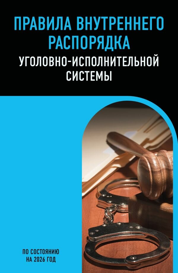 ЭКСМО Правила внутреннего распорядка уголовно-исполнительной системы по составитель на 2026 год, 2026 г