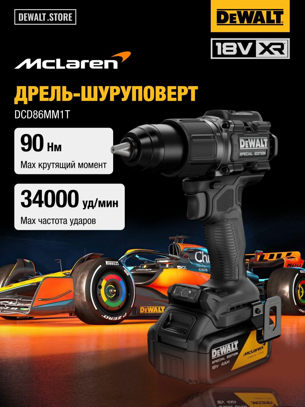 Аккумуляторная ударная дрель-шуруповерт DEWALT McLaren Limited Edition DCD86MM1T, 18 В, 2000 об/мин, с АКБ 4 Ач и ЗУ, в кейсе TSTAK
