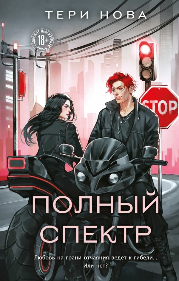 Роман Like Book Полный спектр, Нова Т, твёрдый переплёт 2025 г.