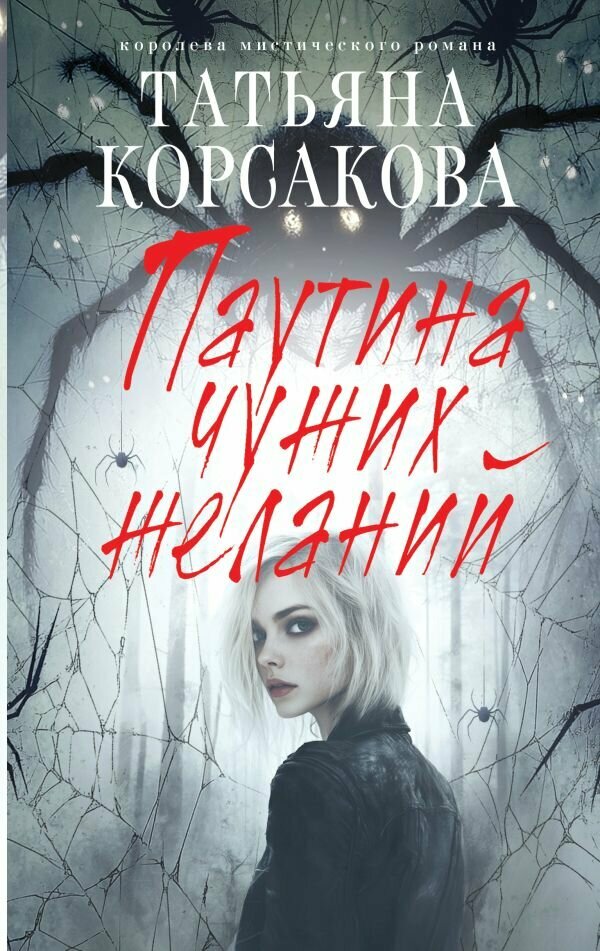 Роман ЭКСМО "Паутина чужих желаний" Татьяна Корсакова, 2025 г.