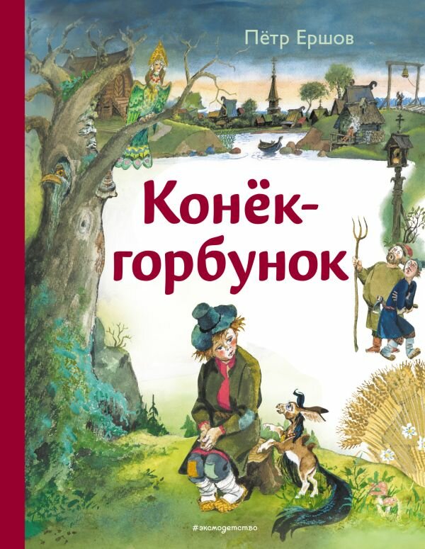 Сказка в стихах Эксмодетство "Конек-горбунокиллюстрацииА. Елисеева", Петр Ершов, 2025 г.