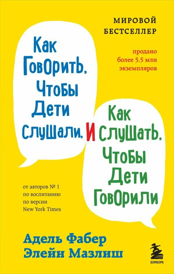 Практическое пособие Бомбора Как говорить, чтобы дети слушали, и как слушать, чтобы дети говорили, Фабер А, Мазлиш Э. 2025 г.