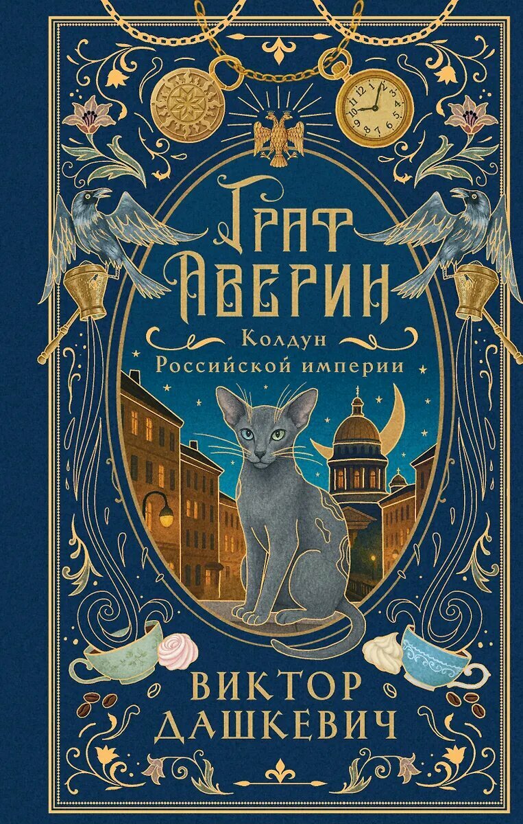ЭКСМО Граф Аверин. Колдун Российской империи подарочное издание, Дашкевич В, 2026 г