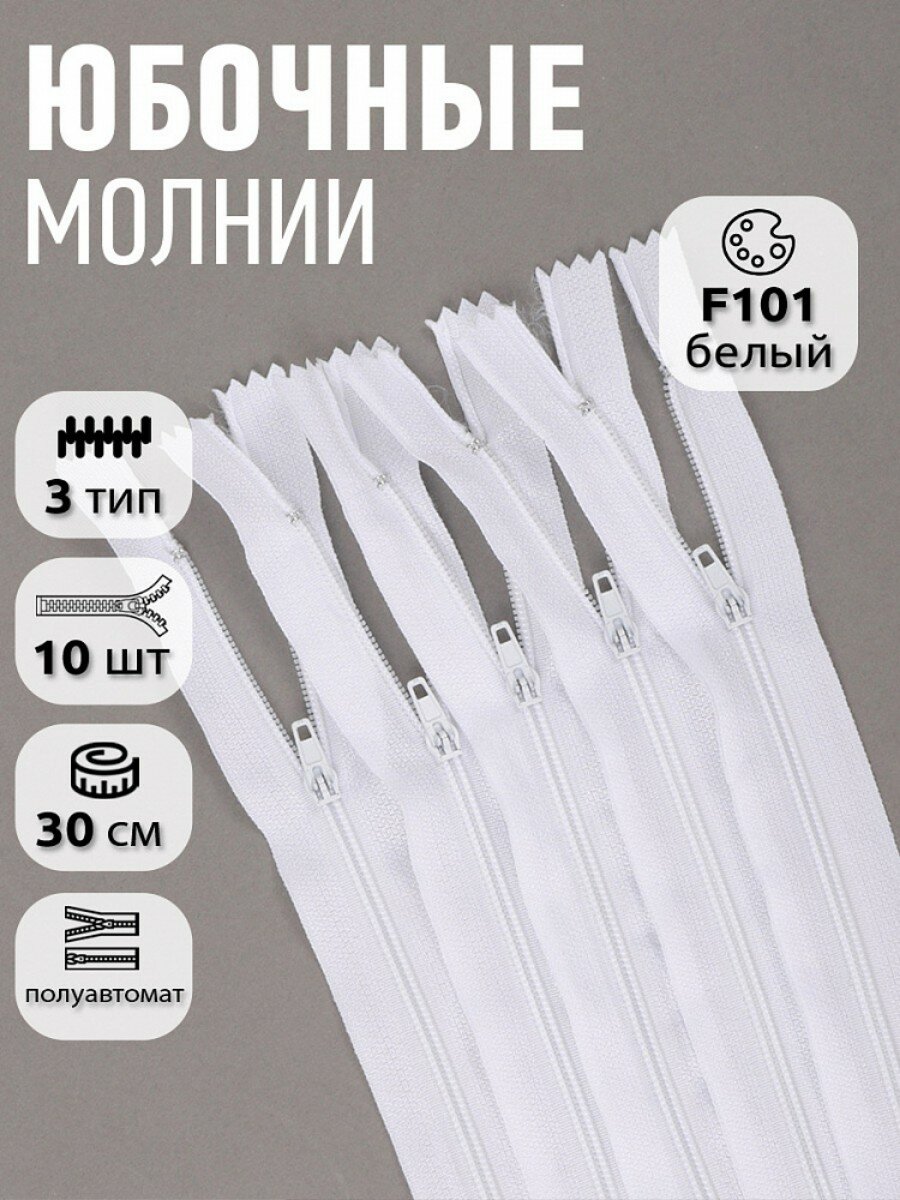 Молния Mzip пластиковая, юбочная N3, полуавтоматическая 30 см, цвет F101 белый 10 шт