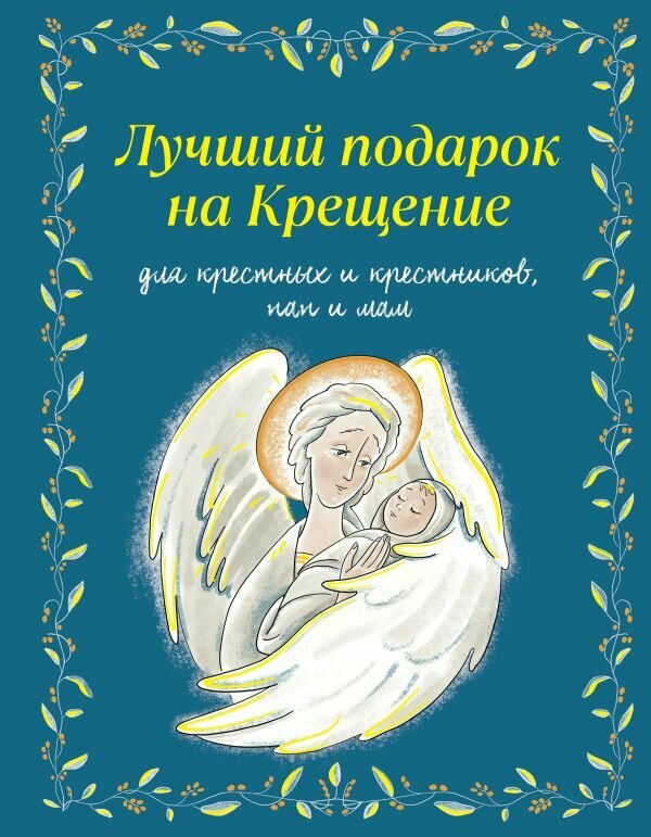 Религиозное издание ЭКСМО Лучший подарок на Крещение. Основы православия для детей и родителей, крестных и крестников, Дурова И. А, с грифом РПЦ 2025 г.