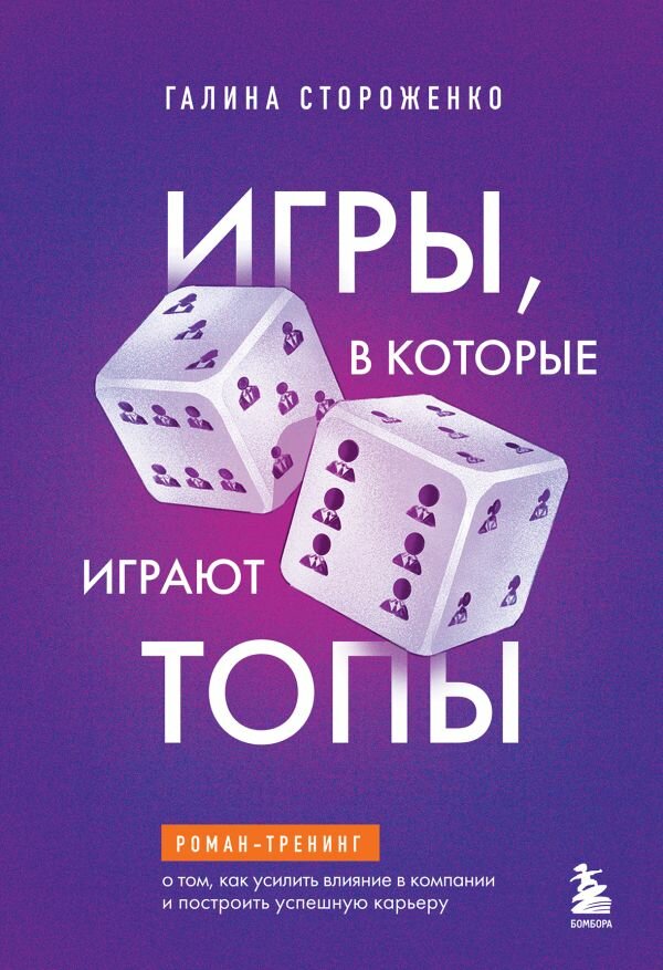 Книга Бомбора Игры, в которые играют топы. Роман-тренинг о том, как усилить влияние в компании и построить успешную карьеру, Стороженко Г. А. 2025 г.