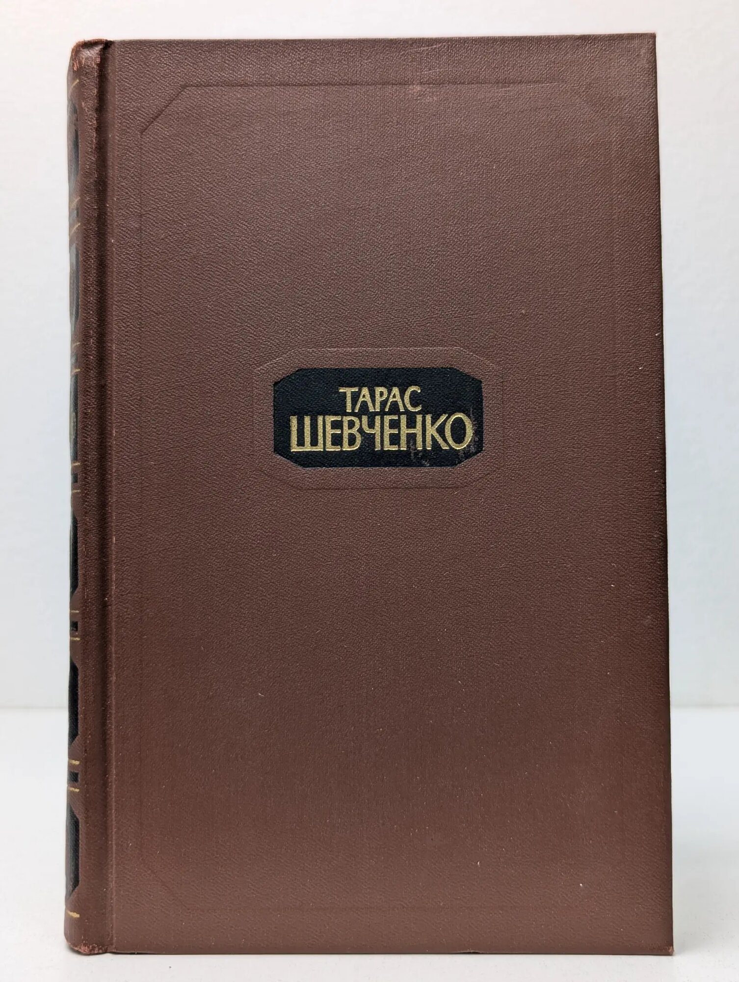 Тарас Шевченко. Собрание сочинений в 4 томах. Том 2 Шевченко Тарас Григорьевич 1977