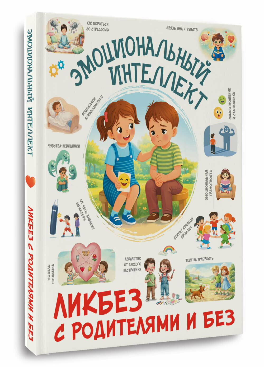 Эмоциональный интеллект книга от издательства АСТ Ликбез с родителями и без