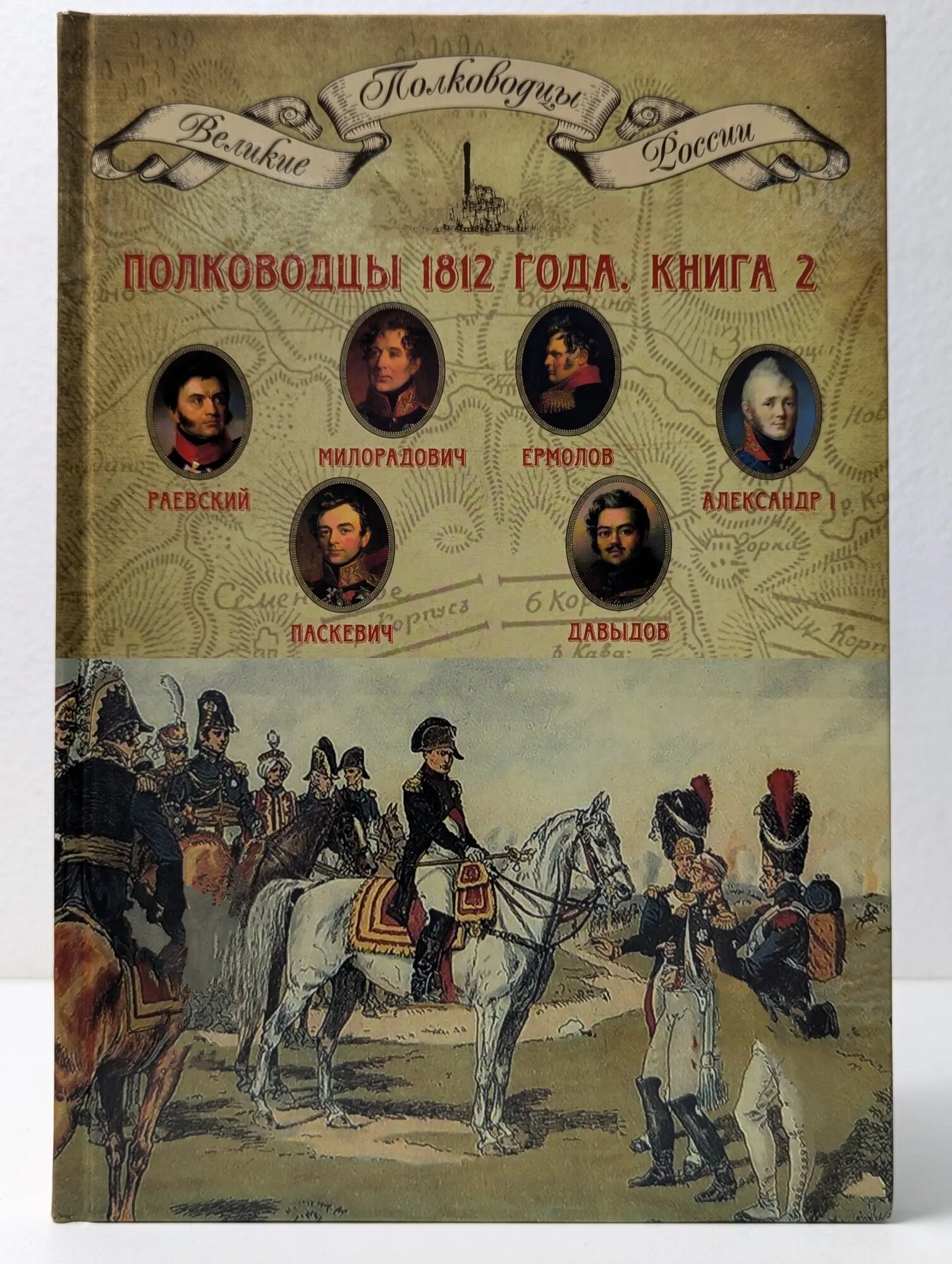 Великие полководцы России. Полководцы 1812 года. Книга 2 Раеевский Николай Николаевич, Милорадович Михаил Андреевич, Ермолов Алексей Петрович 2014