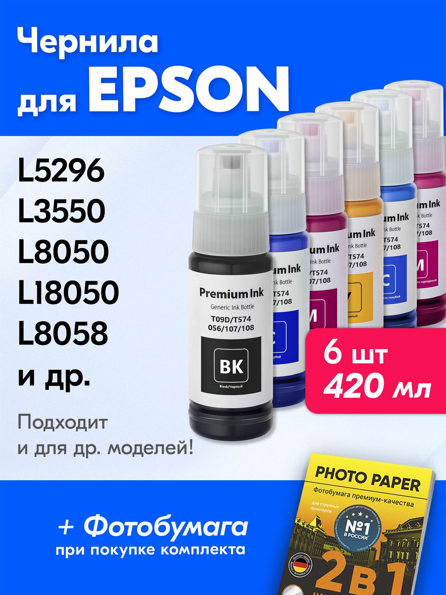 Чернила к Epson (056/100ML), Epson L5296, L3550, L8050, L18050, L8058, L18058. Краска для принтера Кэнон для заправки картриджей, 4 шт