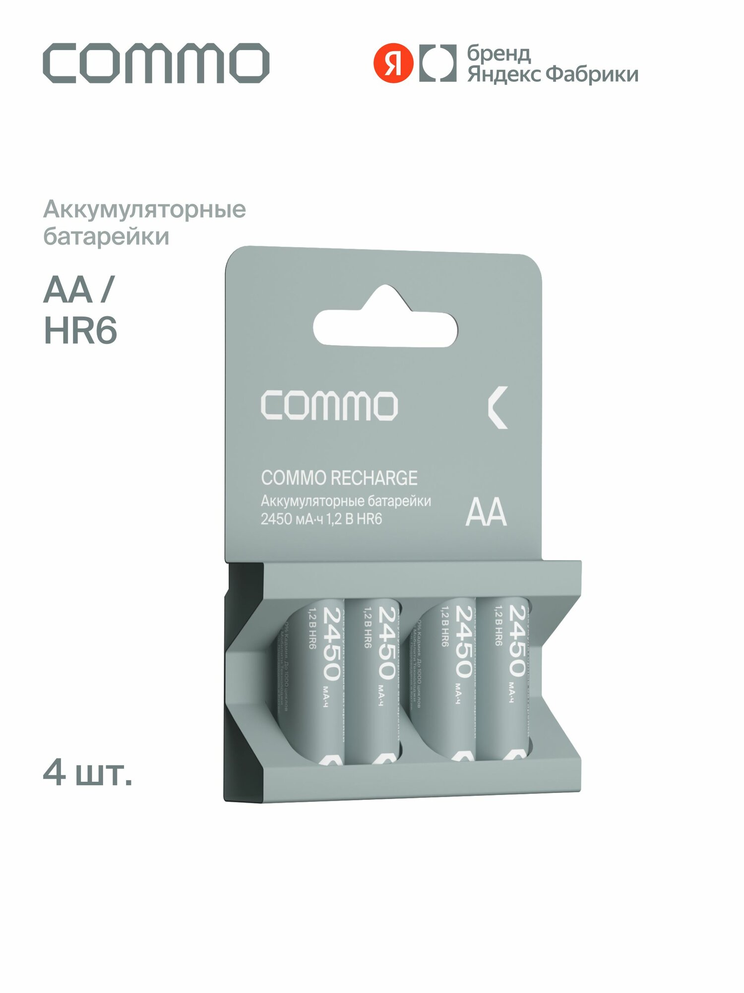 Батарейки аккумуляторные COMMO Recharge 2450mAh, HR6-АА, 4 штук в упаковке, Яндекс Фабрика пальчиковые