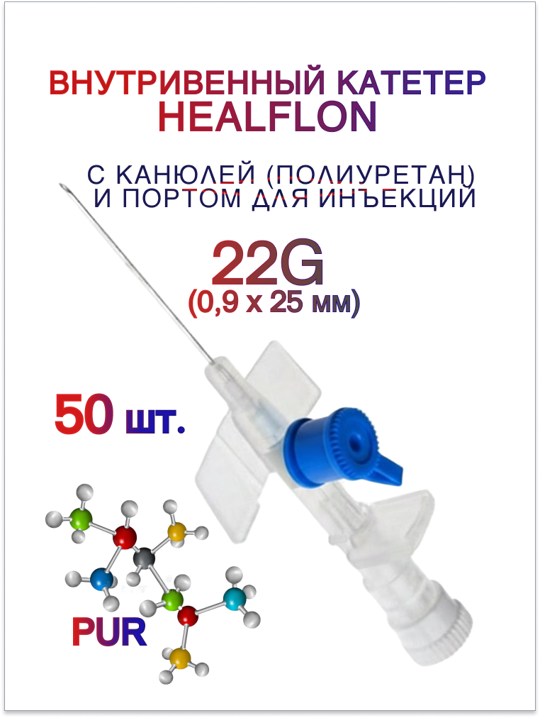 Внутривенный катетер HEALFLON с канюлей (полиуретан) и инъекционным портом 22G (0,9 х 25 мм) 50 шт.