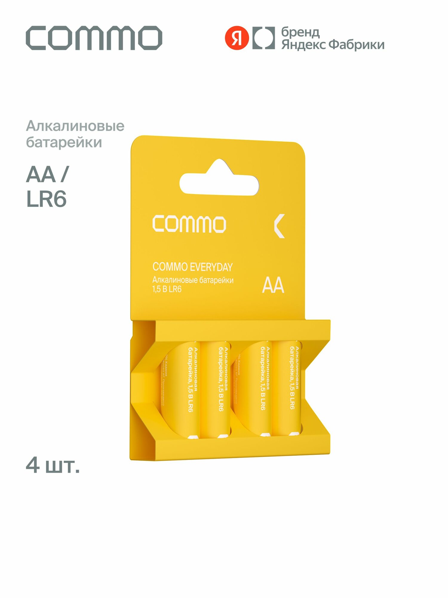 Батарейка COMMO Optima Alkaline AA 4 Pack, Яндекс Фабрика