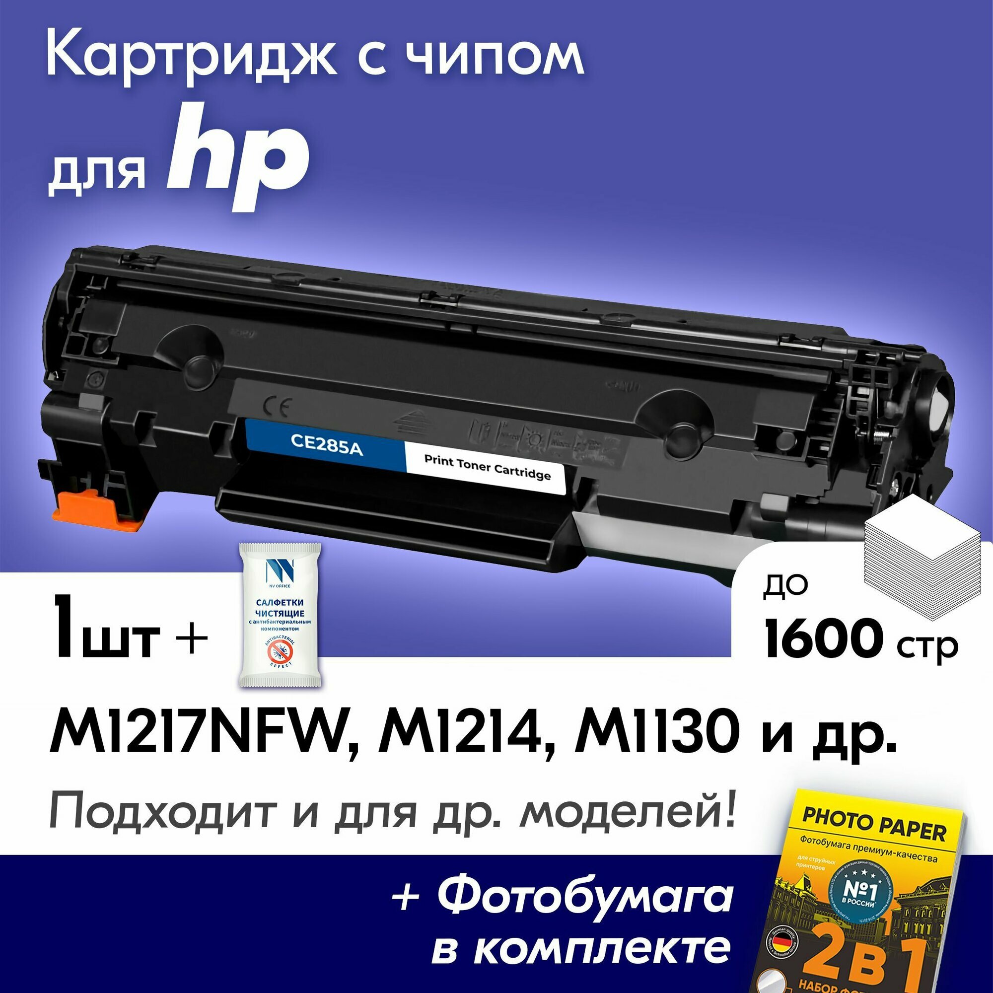 Картридж к HP CE285A, LaserJet M1217nfw M1214 M1130 M1217 P1100 P1106 и др. Эйчпи хп с краской (тонером) черный новый заправляемый, 1600 к + салфетки