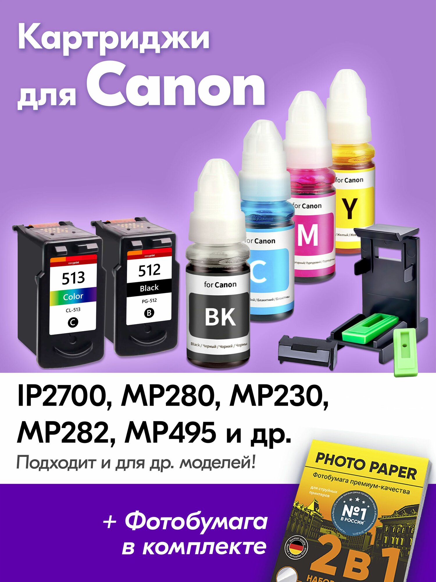 Картриджи для Canon PG-512, CL-513, Canon Pixma IP2700 MP280 MP230 MP282 MP495 (Комплект 2 шт.) с чернилами (с краской) для струйного принтера, Черный Цветной