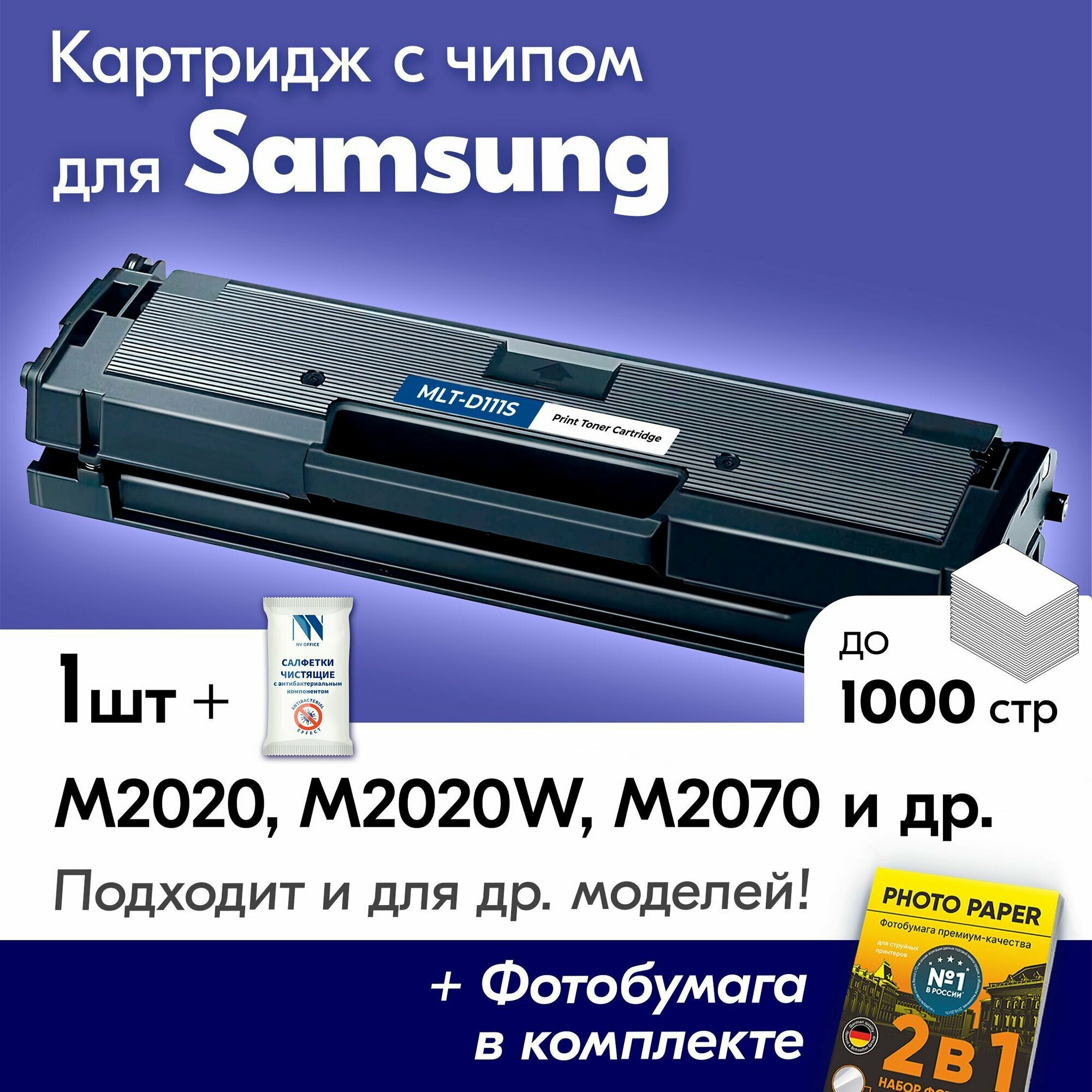 Картридж для принтера Samsung MLT-D111S/ M2020 M2020W M2070W M2070 SL-M2022 M2070FW SCX-3405 M2070F SL-M2021, SL-M2071 SL-M2072 SL-M2022W и др.