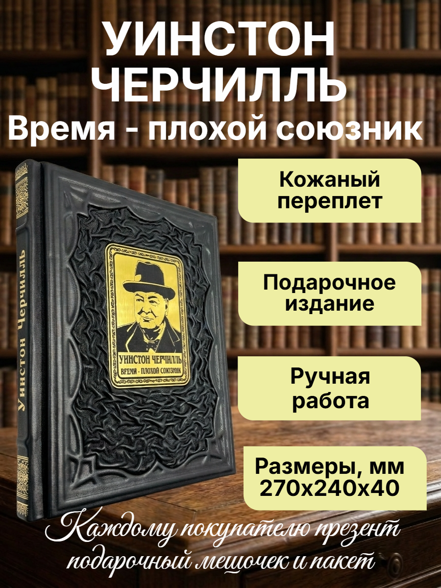 Уинстон Черчилль. Время - плохой союзник. Подарочная книга в кожаном переплете