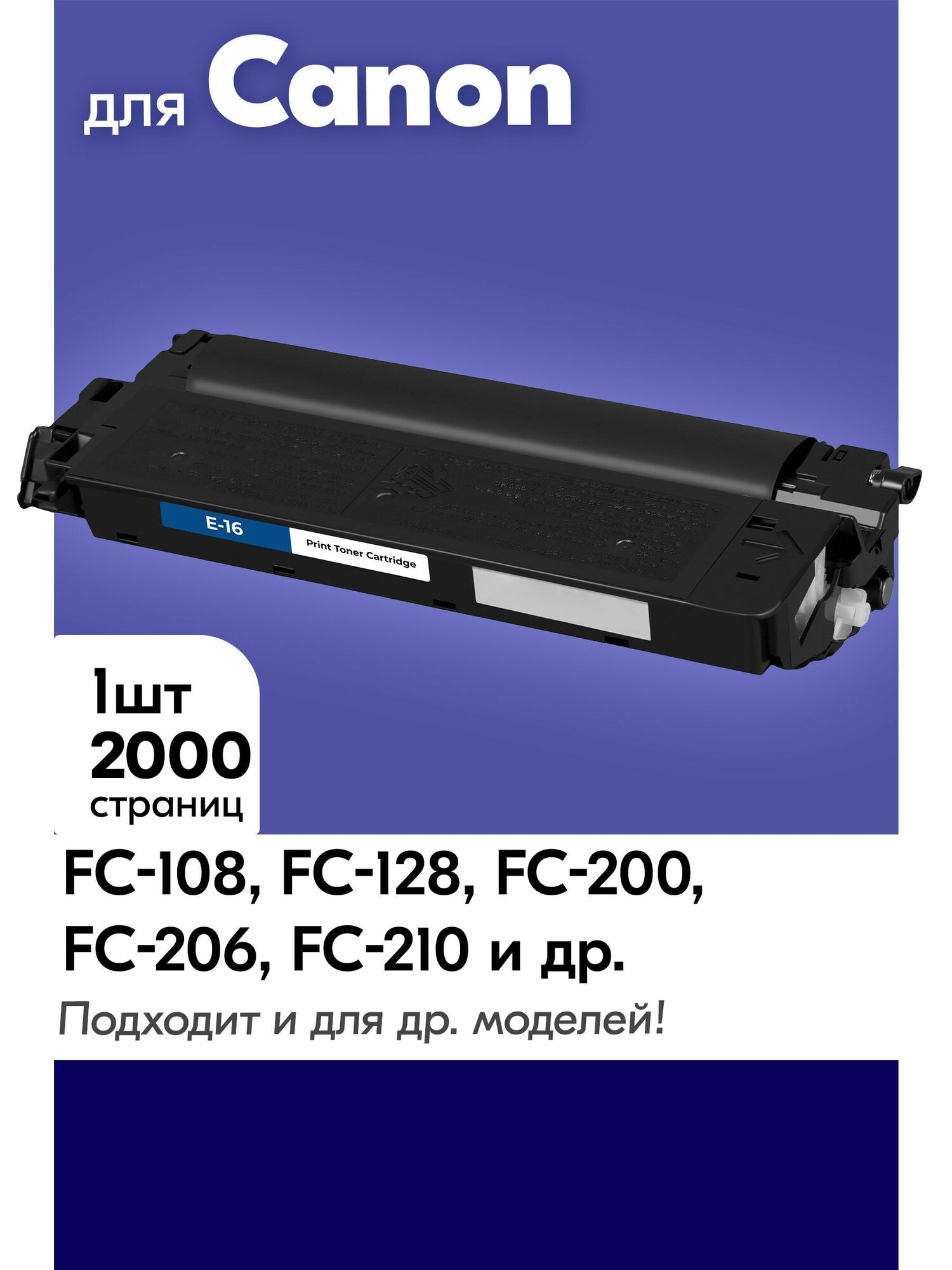 Картридж для принтера Canon E16 / FC-128 108 228 PC-860 FC 226 2286 336 2081 220 330 200 230 210 330 100, PC 890 FC 300 PC 880 FC 310 206 PC 750 330 FC 224 280 290 325 530 740 770 PC-140 160 и др.