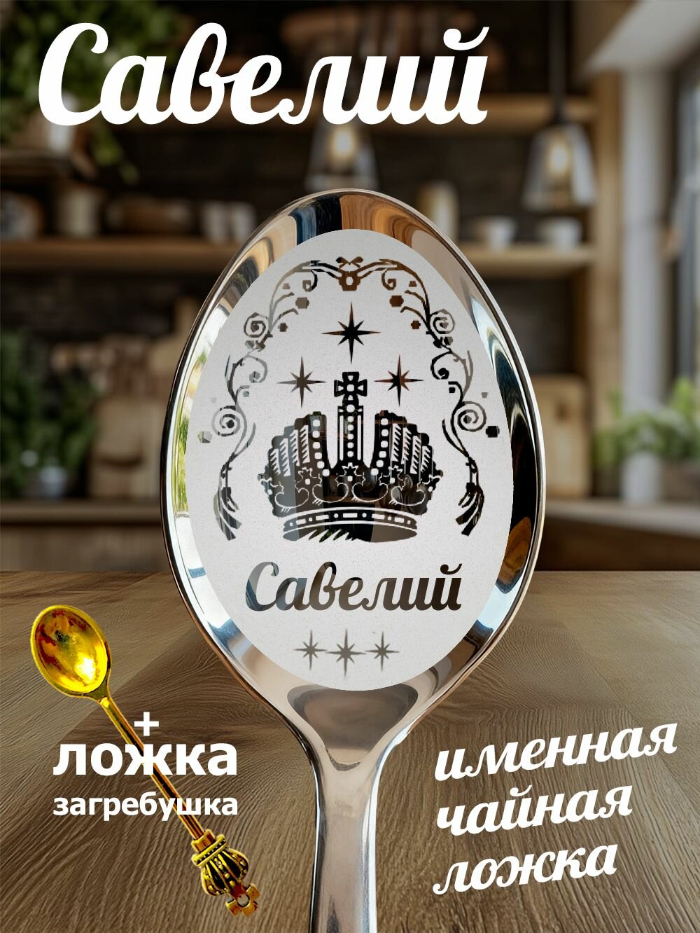 Чайная именная ложка Савелий