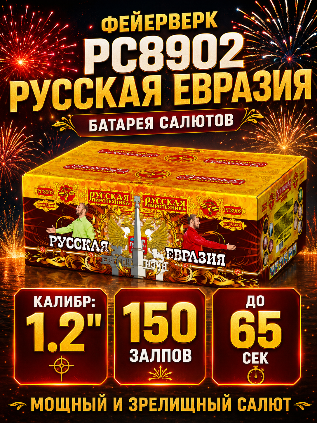Салют Русская Евразия 150 залпов