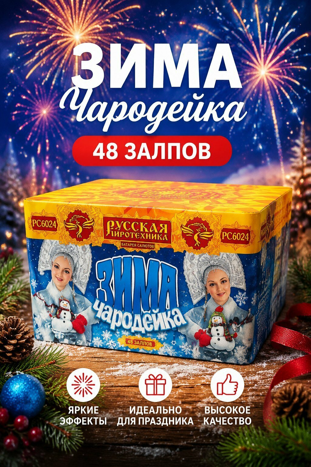 Салют Зима-Чародейка 48 залпов