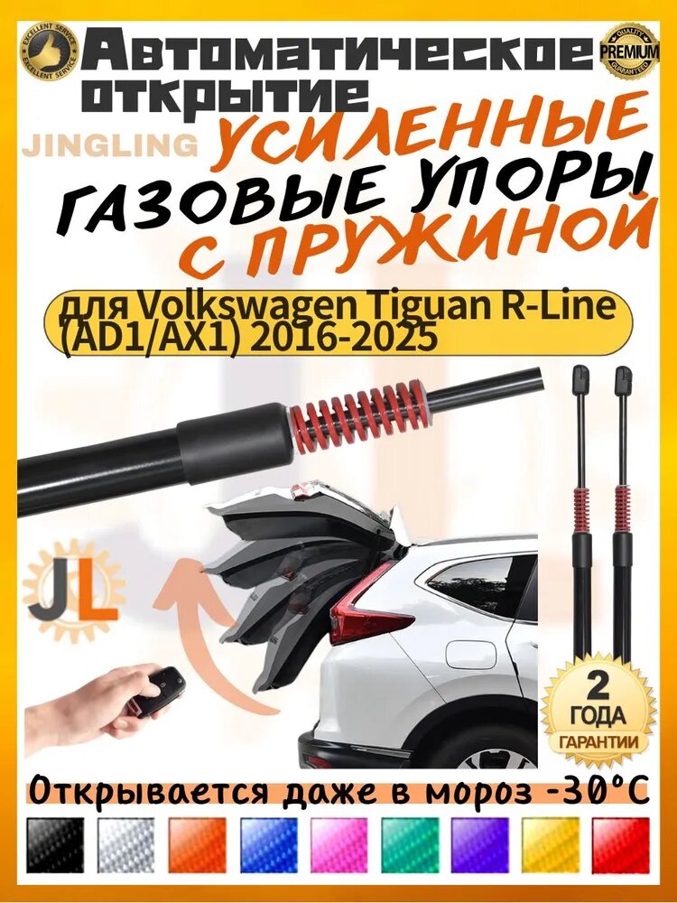 JINGLING Автоматически Oткрывается Газовые упоры багажника для Volkswagen Tiguan R-Line (AD1/AX1) 2016-2025