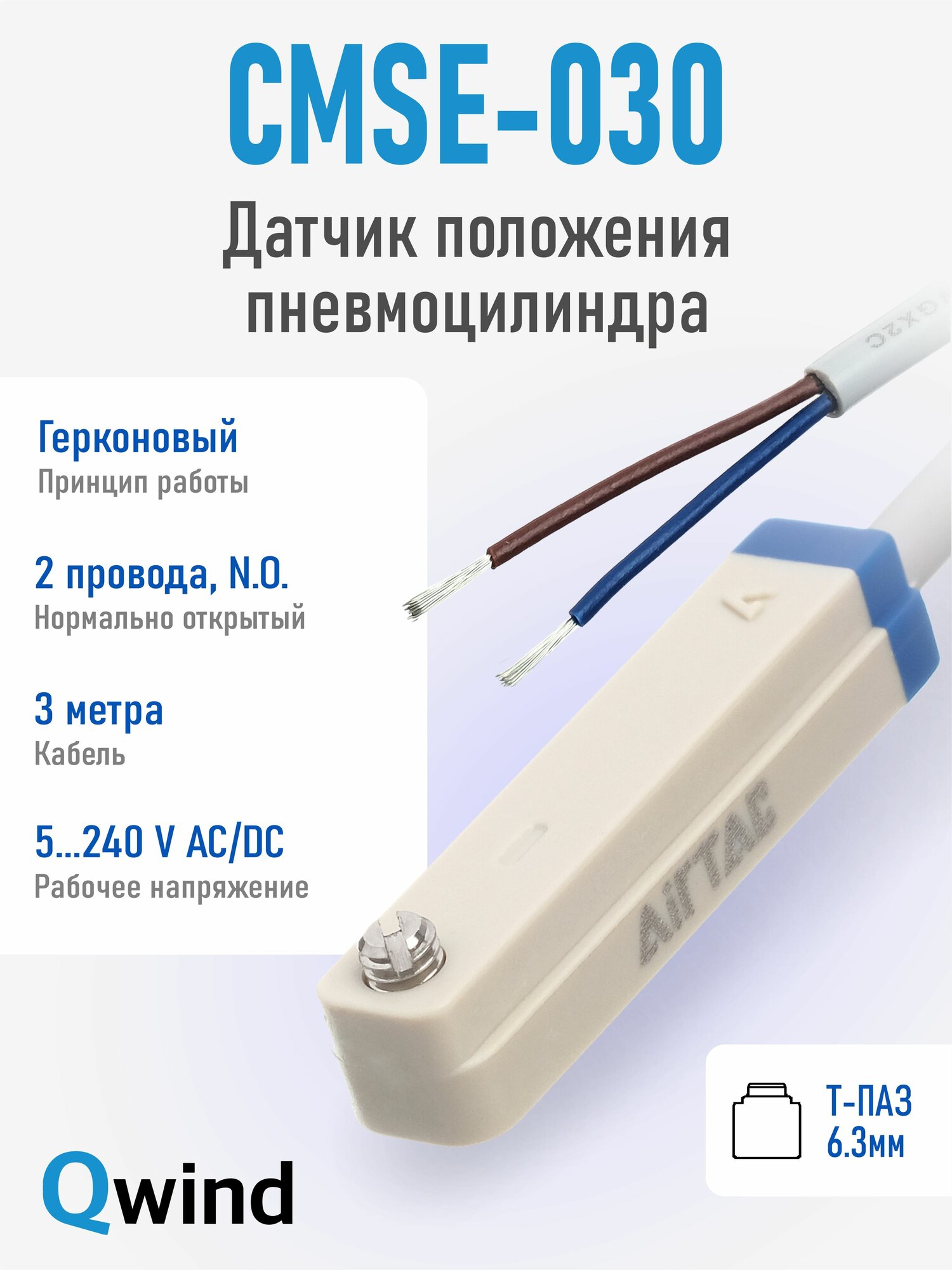 CMSE-030 Airtac Датчик герконовый двухпроводной под T-паз 6,3 мм на пневмоцилиндры, кабель 3 м