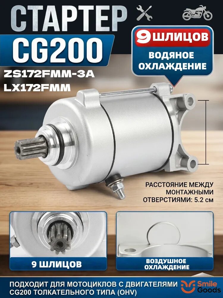Стартер для двигателя CG200, воздушное и водяное охлаждение, для мотоциклов и трициклов Zongshen, Lifan, Loncin