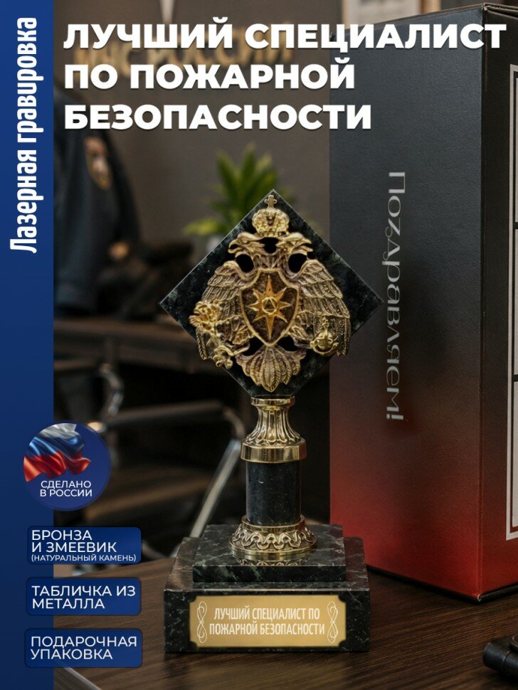 Статуэтка Герб МЧС "Лучший специалист по пожарной безопасности" (бронза, змеевик)