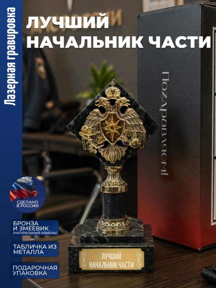 Статуэтка Герб МЧС "Лучший начальник части" (бронза, змеевик)