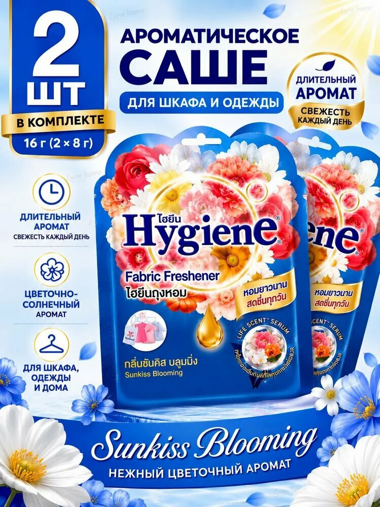 Ароматическое саше Coccolino Hygiene Sunkiss Blooming для шкафа и одежды, устранение запахов, стойкий цветочный аромат, 2 шт