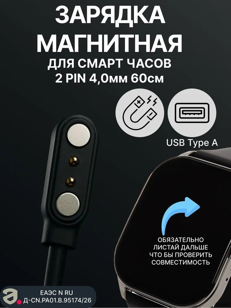 Магнитная зарядка USB кабель для смарт часов универсальная / зарядное устройство умных часов 2 pin с расстоянием между коннекторами 4.0 мм / шнур провод для smart watch