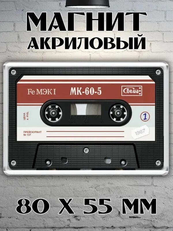 Магнит на холодильник "Кассета"